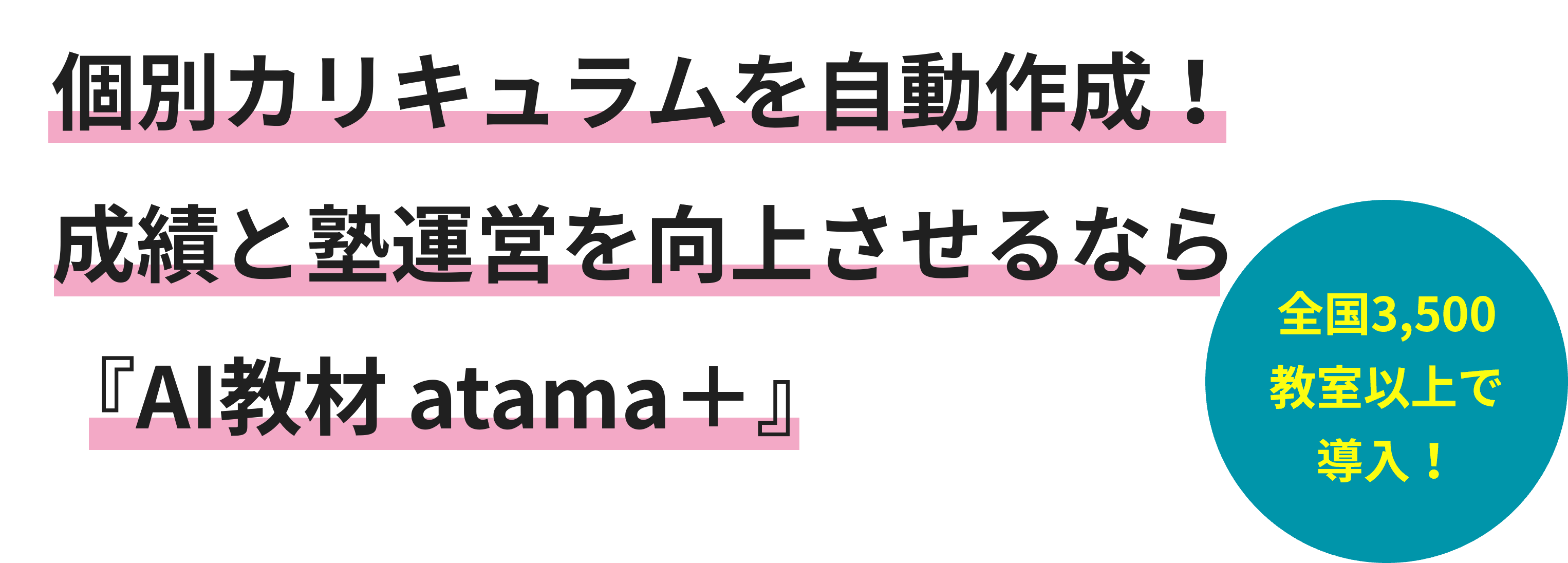導入をお考えの塾様へ／【公式】AI教材atama＋（アタマプラス）